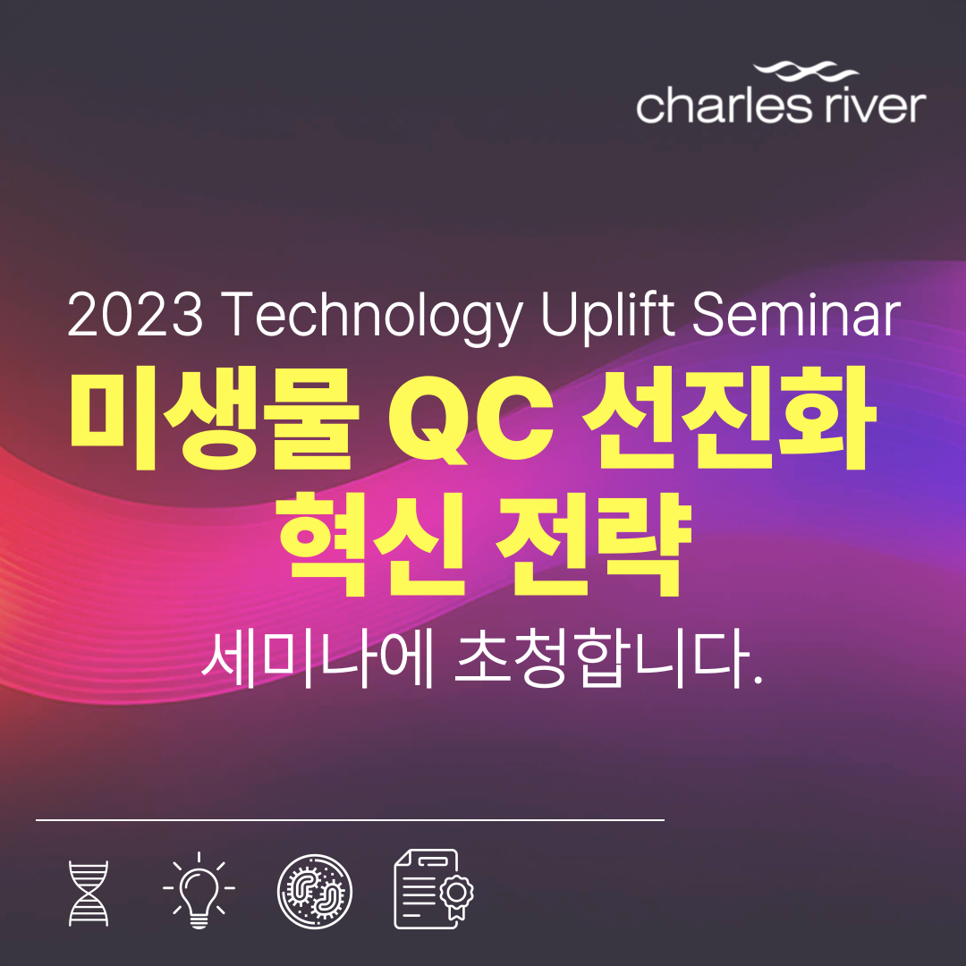 2023 Technology Uplift 세미나에 초청합니다. – 찰스리버코리아